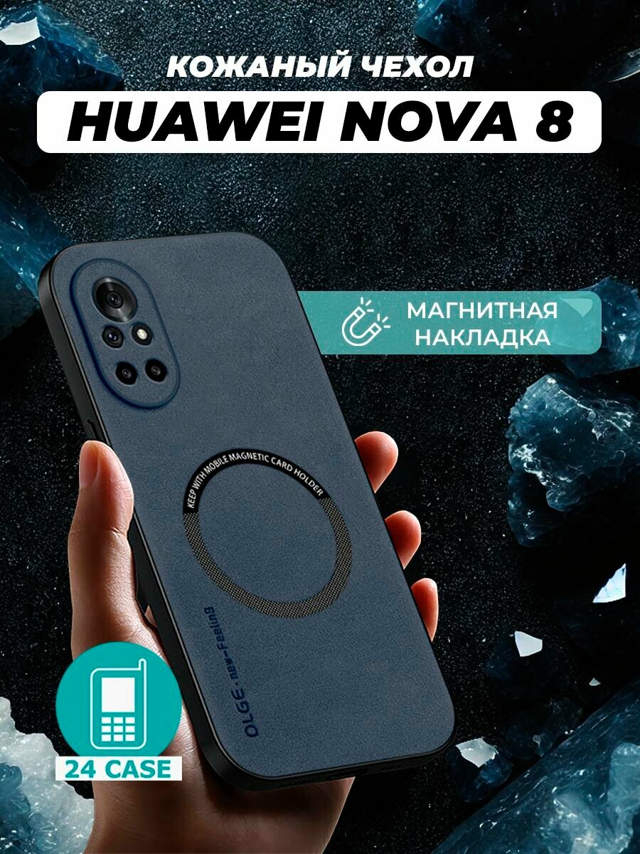 Чехол на Huawei Nova 8 MagSafe на Хуавей нова 8 защитная кожаная накладка с магнитом (темно-синий)