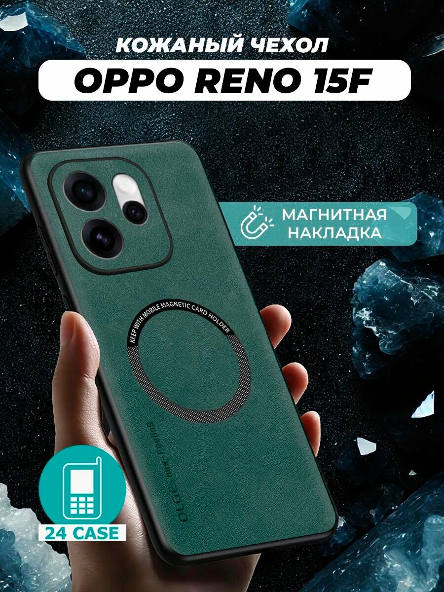 Чехол на Oppo Reno 15F MagSafe на Орро рено 15 Ф, Оппо рено 15ф защитная кожаная накладка с магнитом (зеленый)