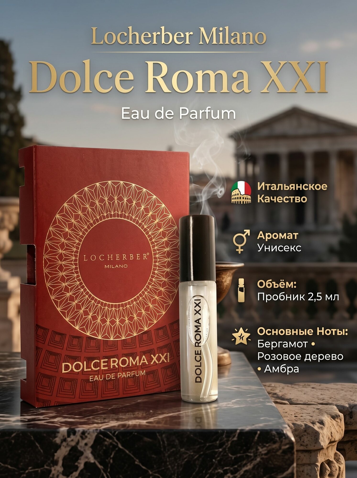 LOCHERBER MILANO Парфюмерная вода Dolce Roma XXI, пробник духов 2,5 мл