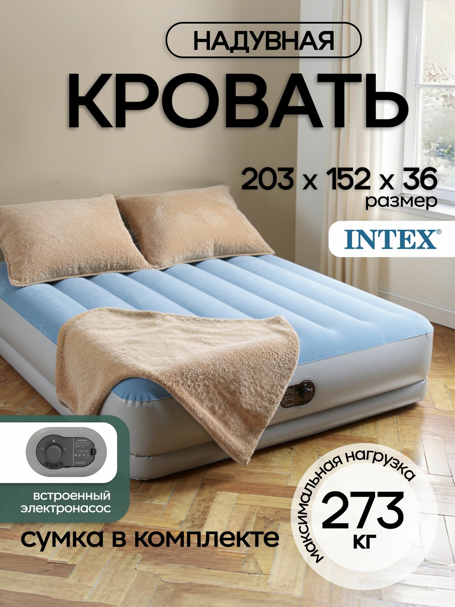 Intex надувная кровать 64159, 152х203х36см со встроенным насосом USB 5V, до 272кг