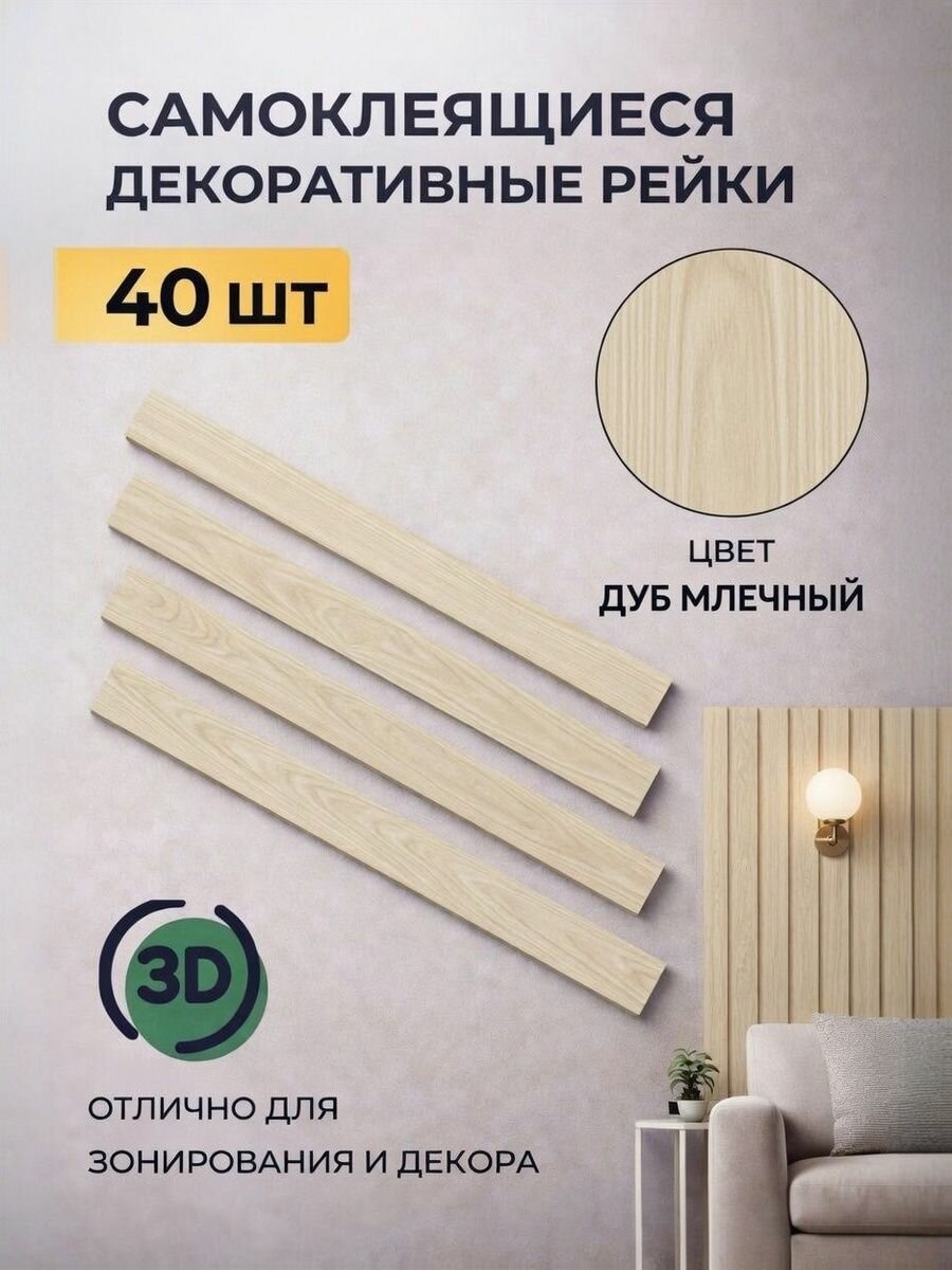 Рейки декоративные на стену, стеновые панели реечные, дуб млечный, 40 шт, размер рейки 50х5 см, 1 кв. м.