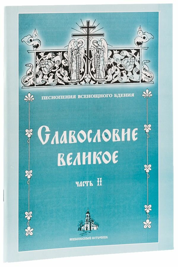 Славословие великое. В 2-х частях: часть II. Живоносный источник, Москва