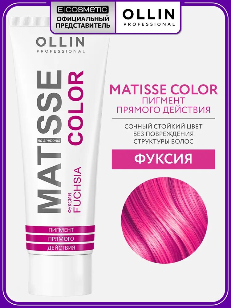 OLLIN PROFESSIONAL Пигмент прямого действия для волос MATISSE COLOR фуксия 100 мл