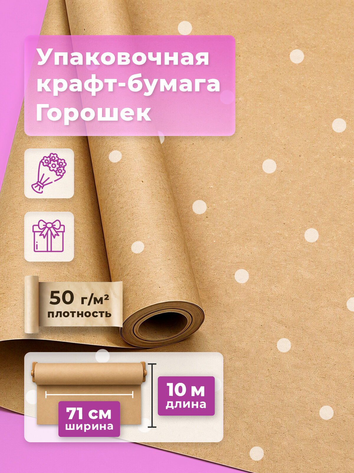 Упаковочная крафтовая бумага для подарков на день рождения "Горошек", 0,71 х 10 м