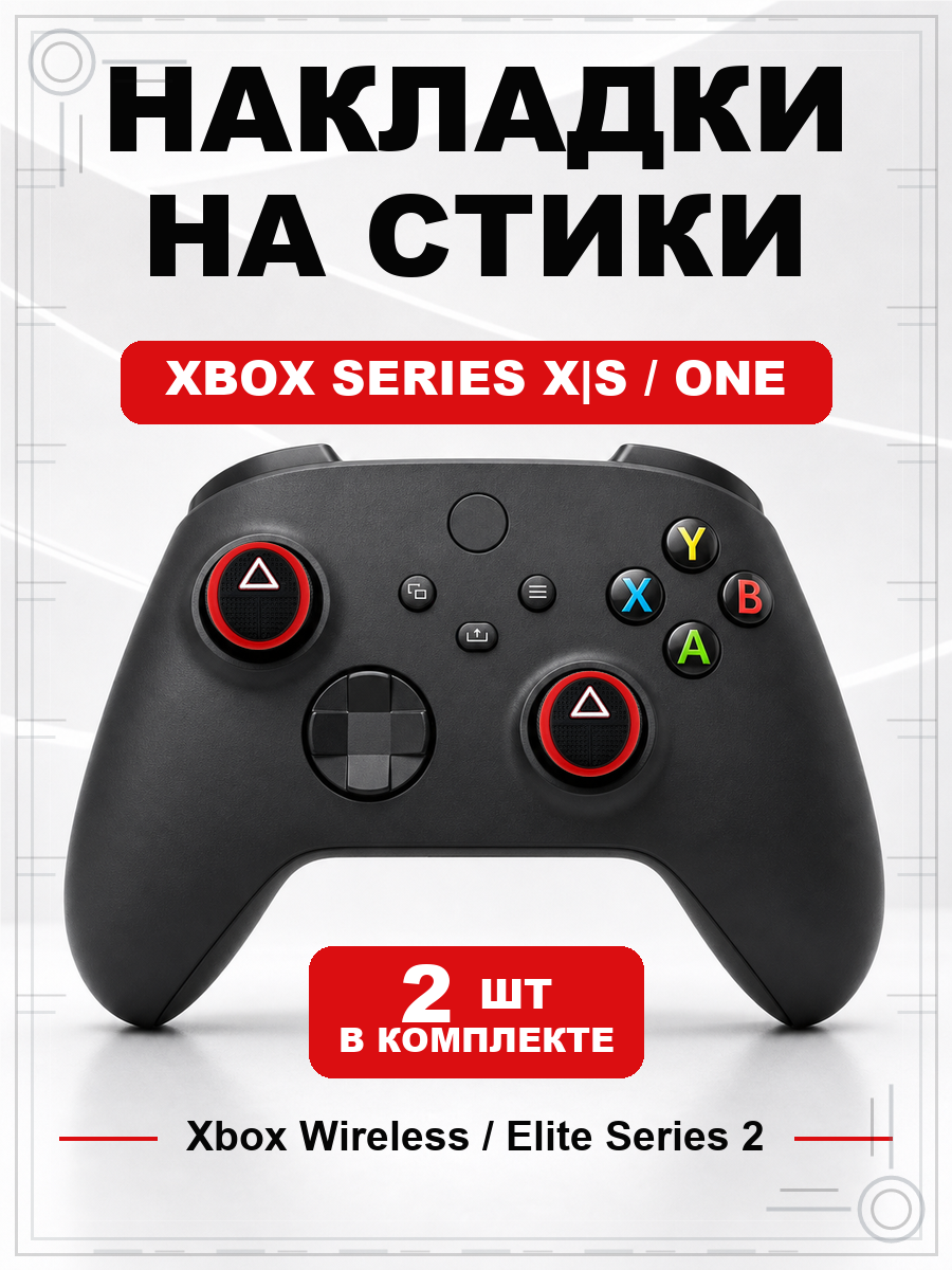 Накладки на стики для геймпада Xbox Series X/S, Xbox One, Xbox Wireless, Elite Series 2, силиконовые, 2 шт