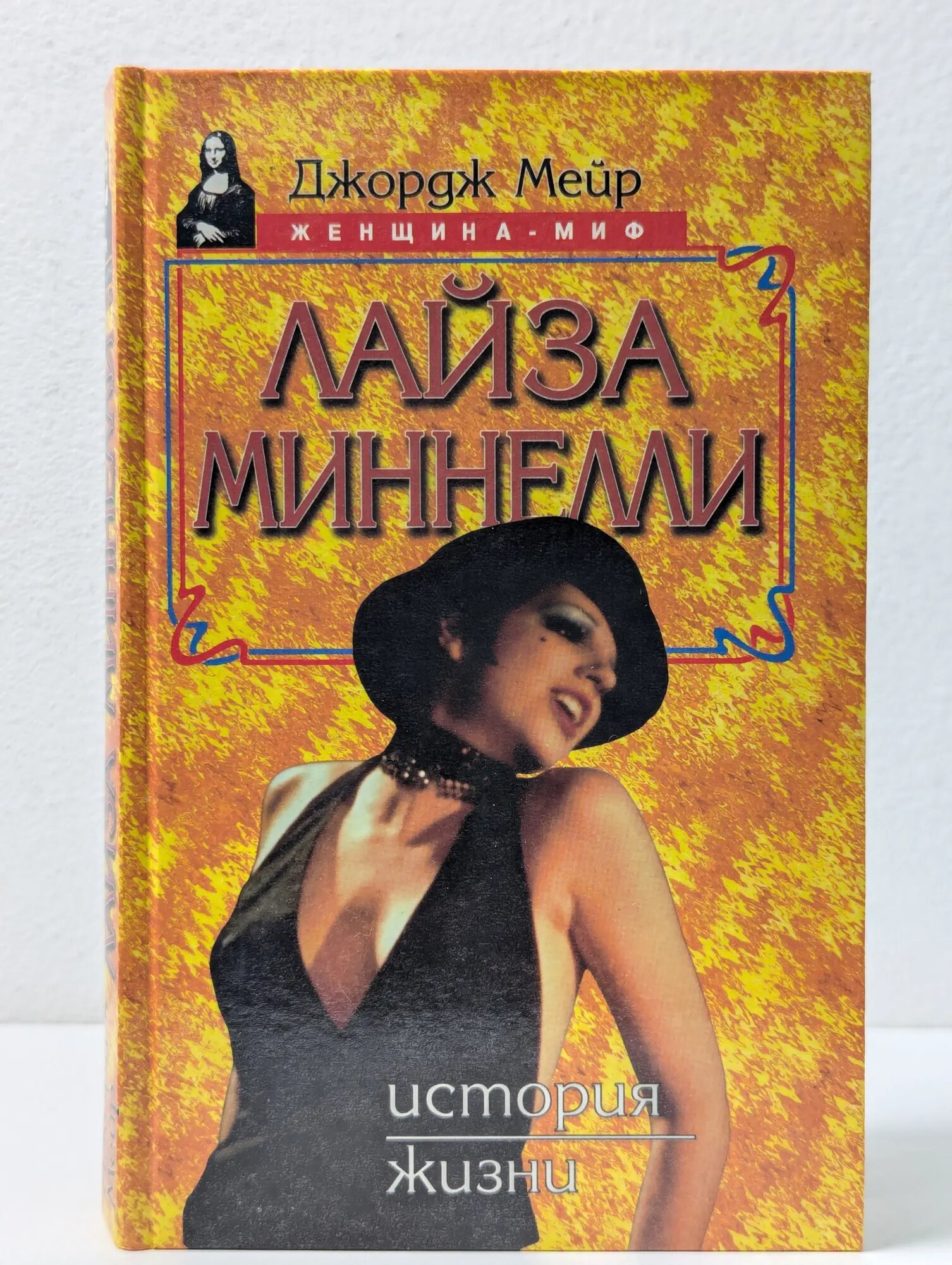 Женщина-миф. Лайза Миннелли. История жизни Мейр Джордж 1997
