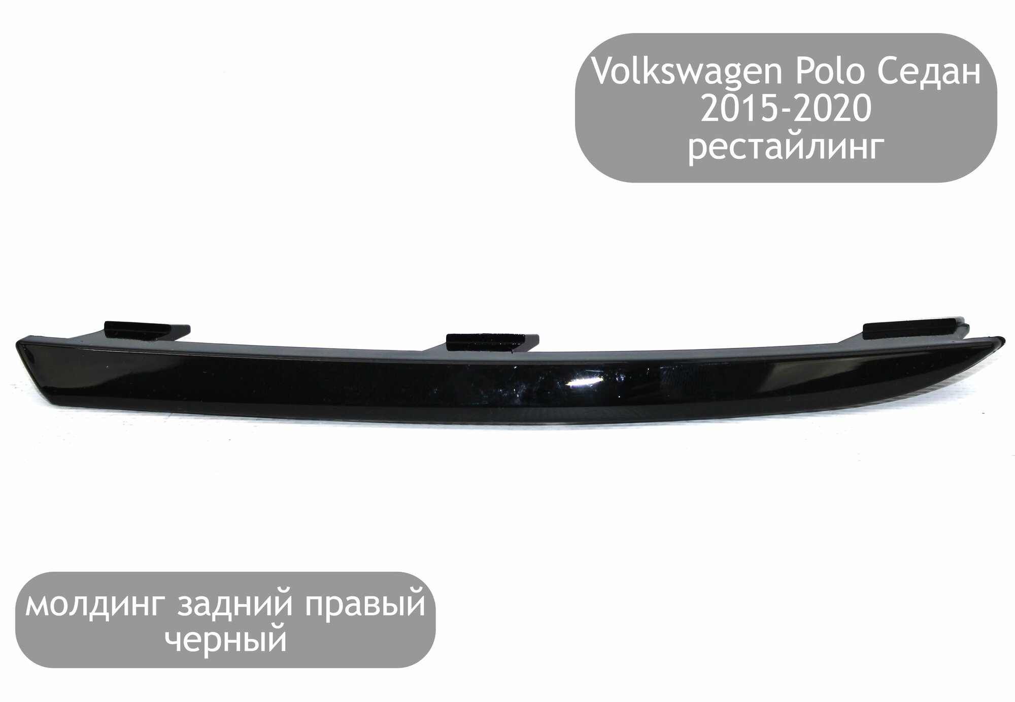 Молдинг задний угловой правый черный для Volkswagen Polo Седан 2015-2020 (рестайлинг)