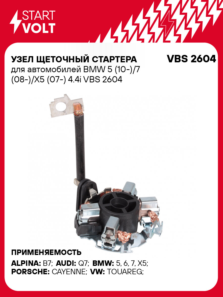 Узел щеточный стартера для автомобилей BMW 5 (10-)/7 (08-)/X5 (07-) 4.4i VBS 2604 StartVolt