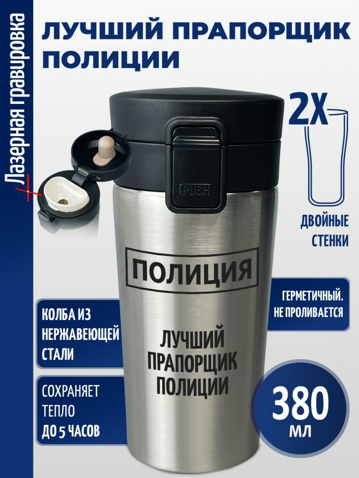 Термокружка "Лучший прапорщик полиции"