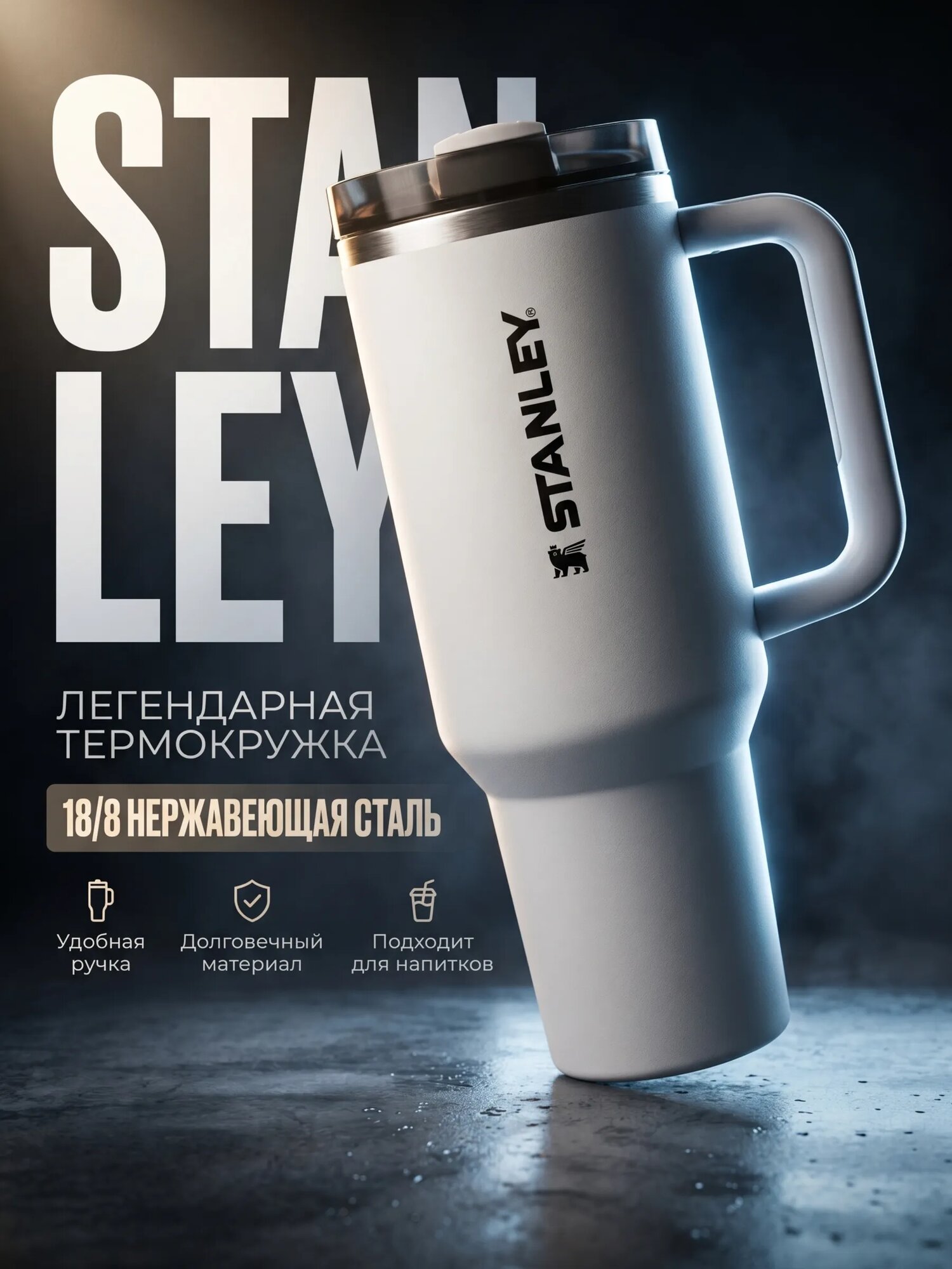 Термостакан Stanley 1,18л Beige. Матермос. Термокружка с трубочкой