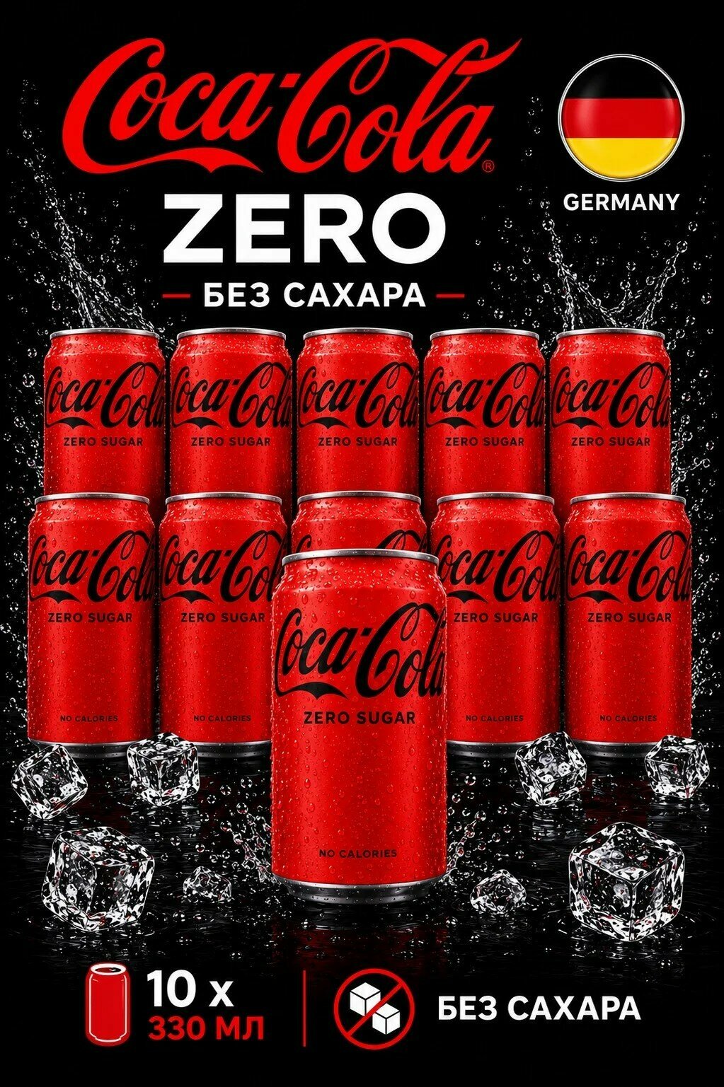 Газированный напиток Кока кола без сахара (Coca Cola Zero), Германия, 330 мл x 10 шт