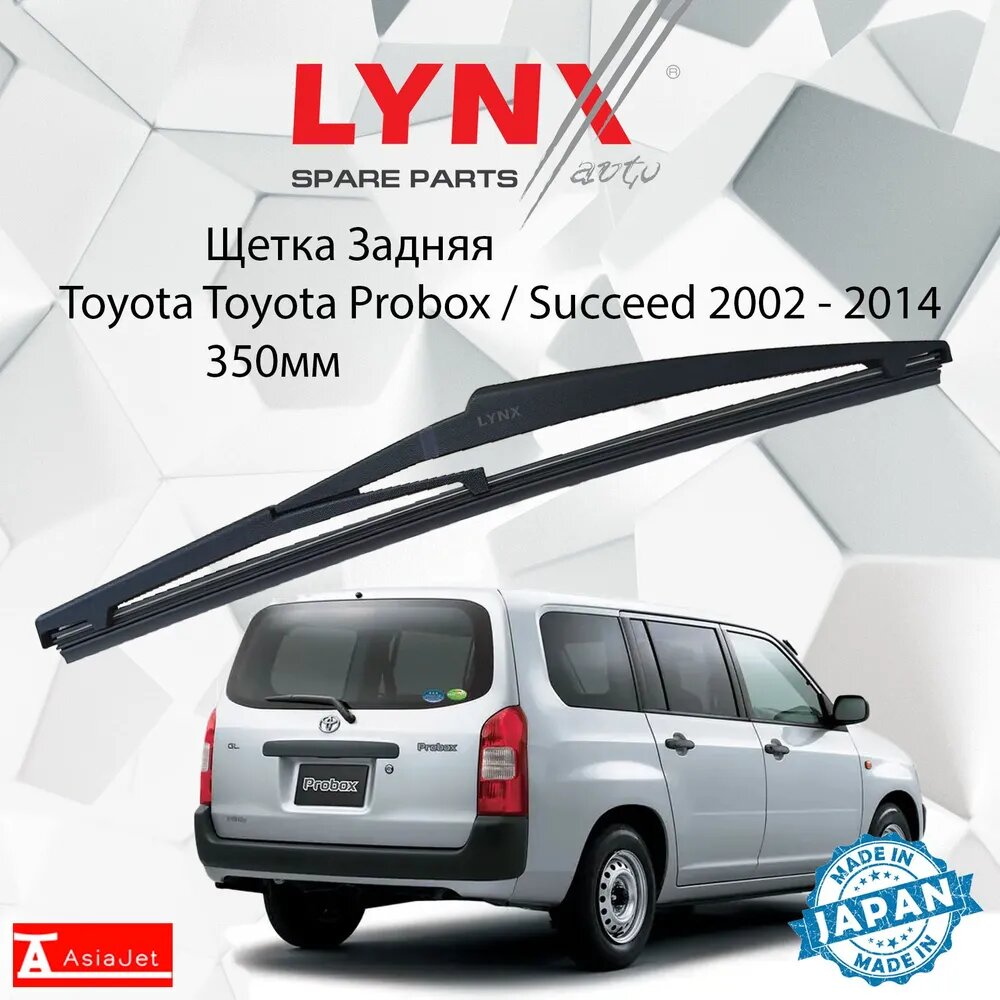 Дворник задний Toyota Probox / Succeed P5 / Тойота Пробокс / Саксид 2002 2003 2004 2005 2006 2007 2008 2009 2010 2011 2012 2013 2014 Щетка стеклоочистителя задняя, 350мм