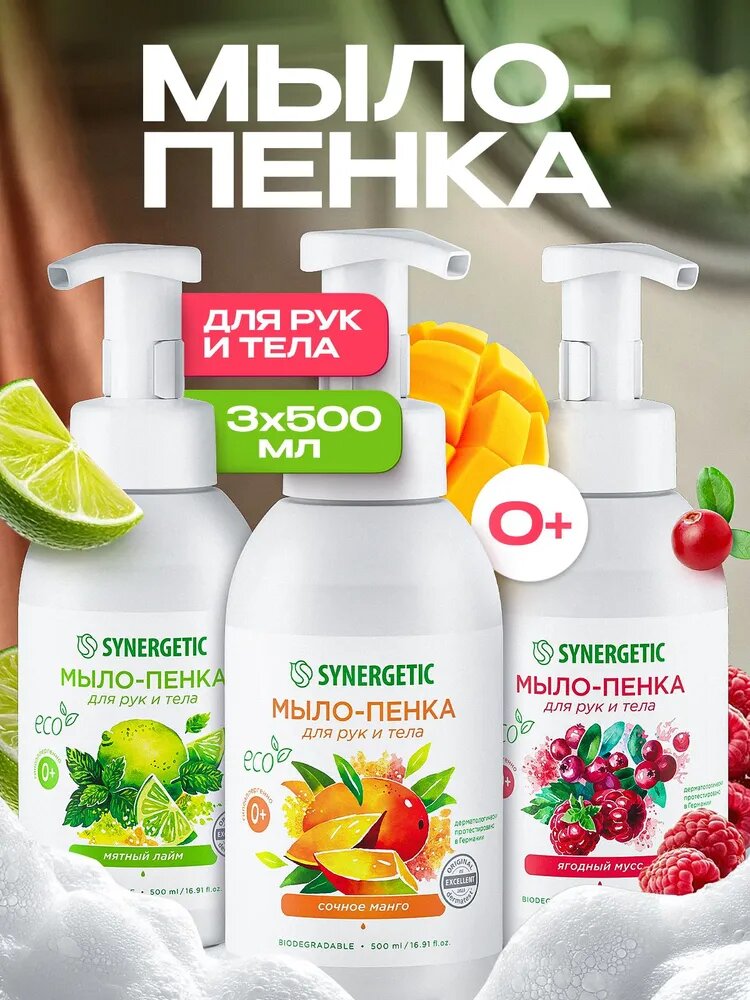 Жидкое мыло для рук и тела SYNERGETIC, 3 шт. по 500 мл, мыло пенка