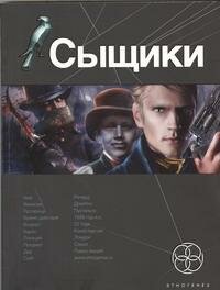 Сыщики. Книга первая. Король воров