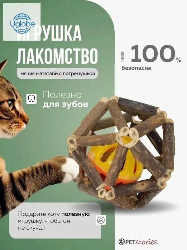 Мячик из палочек мататаби с погремушкой/ Натуральная игрушка для кошек