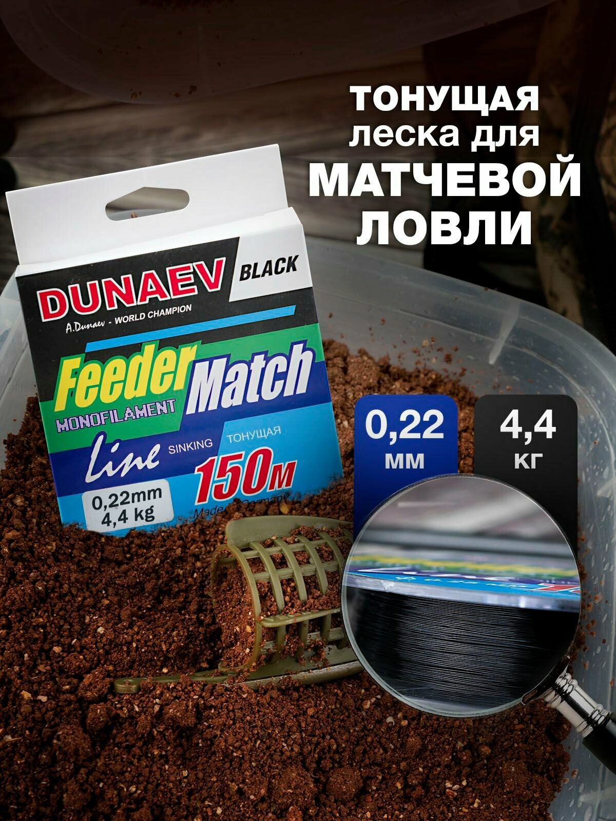 Леска для фидера Тонущая 4,4 кг - Леска для рыбалки 0.22мм - Монофильная Dunaev FeederMatch Sinking Black 150м фидерная леска тонущая леска монофильная леска