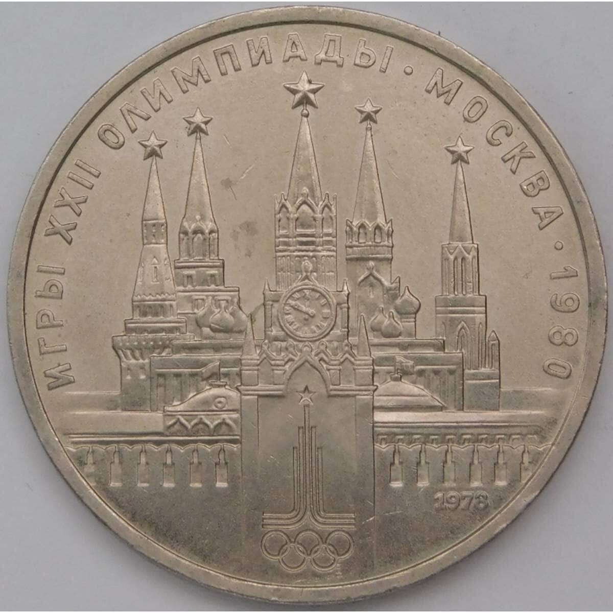 СССР 1 рубль 1978 Кремль AU-aUNC арт. 30576