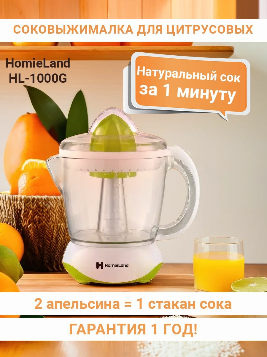 Соковыжималка для цитрусовых HomieLand HL-1000G белая с зеленым.
