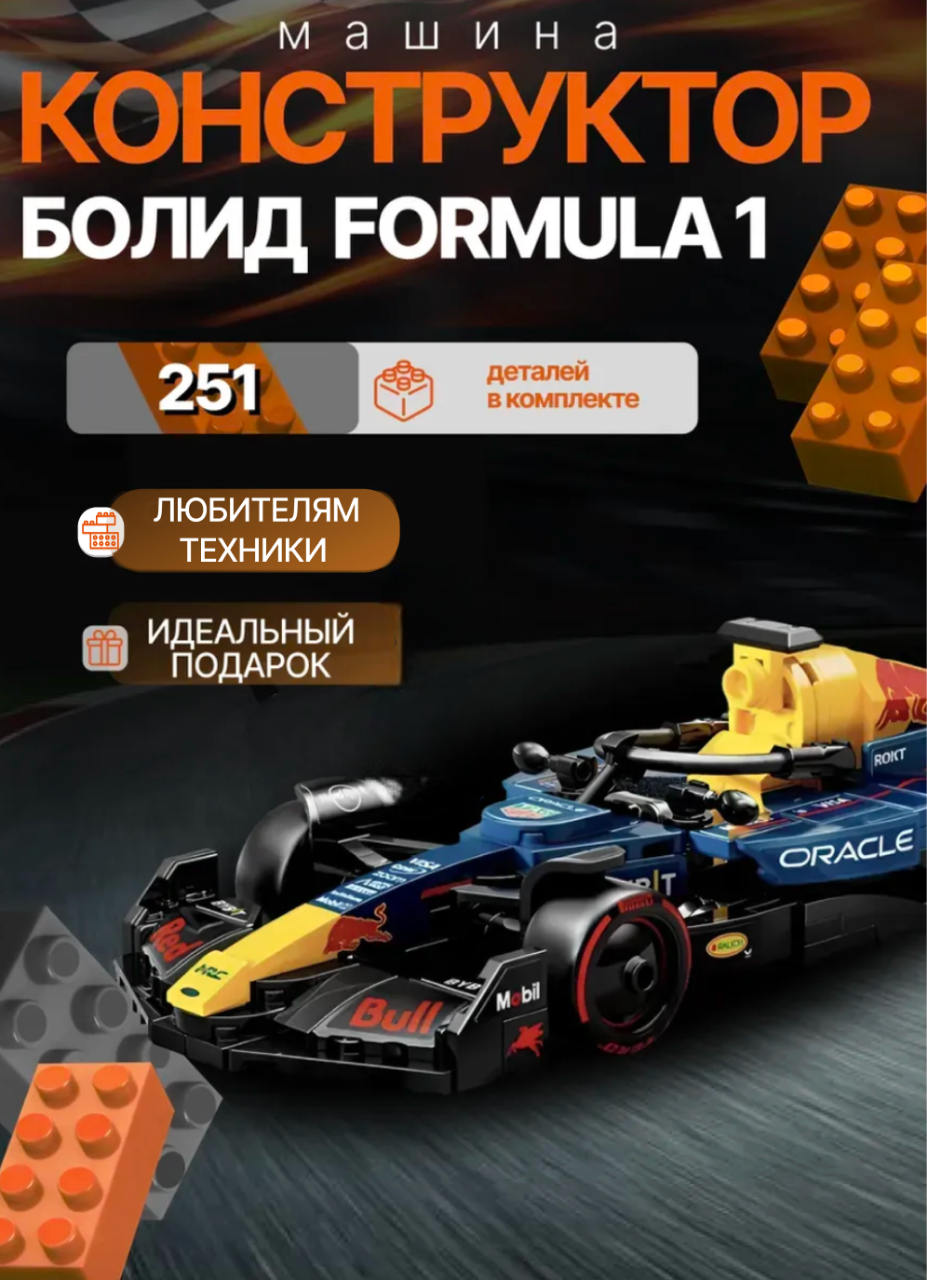 Конструктор Машина Болид Formula 1 Red Bull / 251 деталей / подарок ребенку