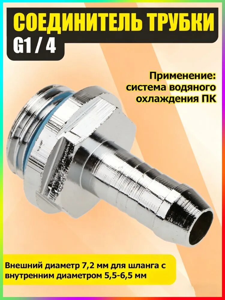 Фитинг G1/4 для СВО, латунь/хром, с уплотнительным кольцом, 6 мм