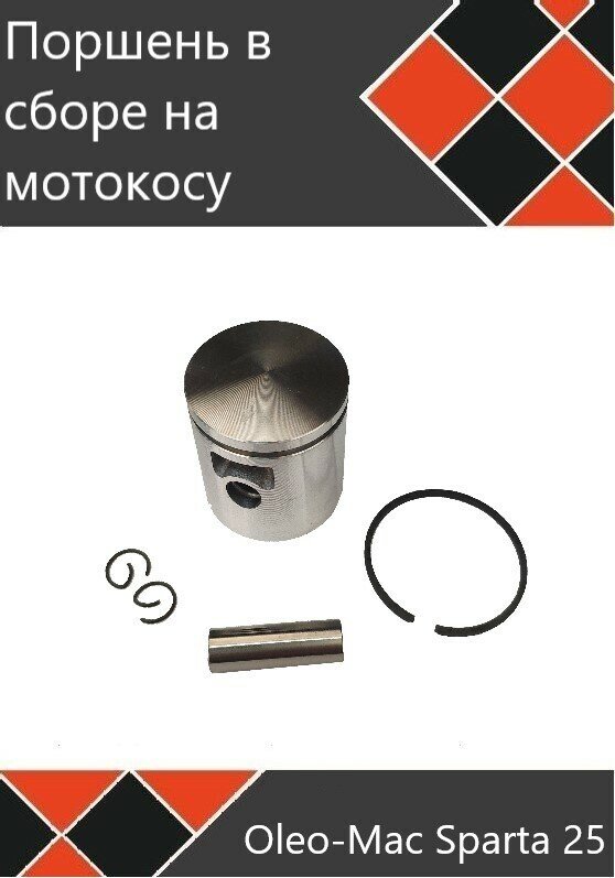 Поршень в сборе на мотокосу Oleo-Mac Sparta 25 EFCO stark 25