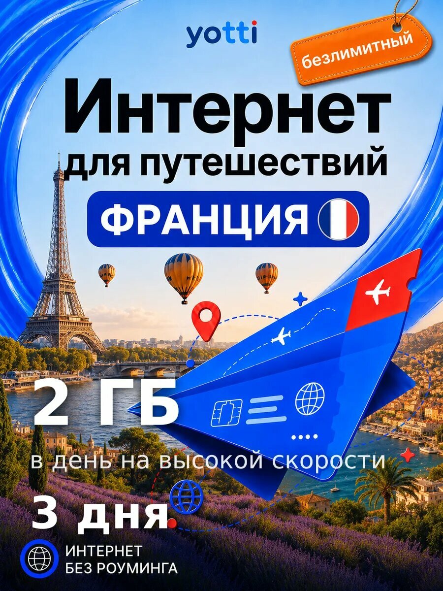 Есим для путешествий во Францию без роуминга, безлимит 2 ГБ/день на 3 дня — выгодный интернет