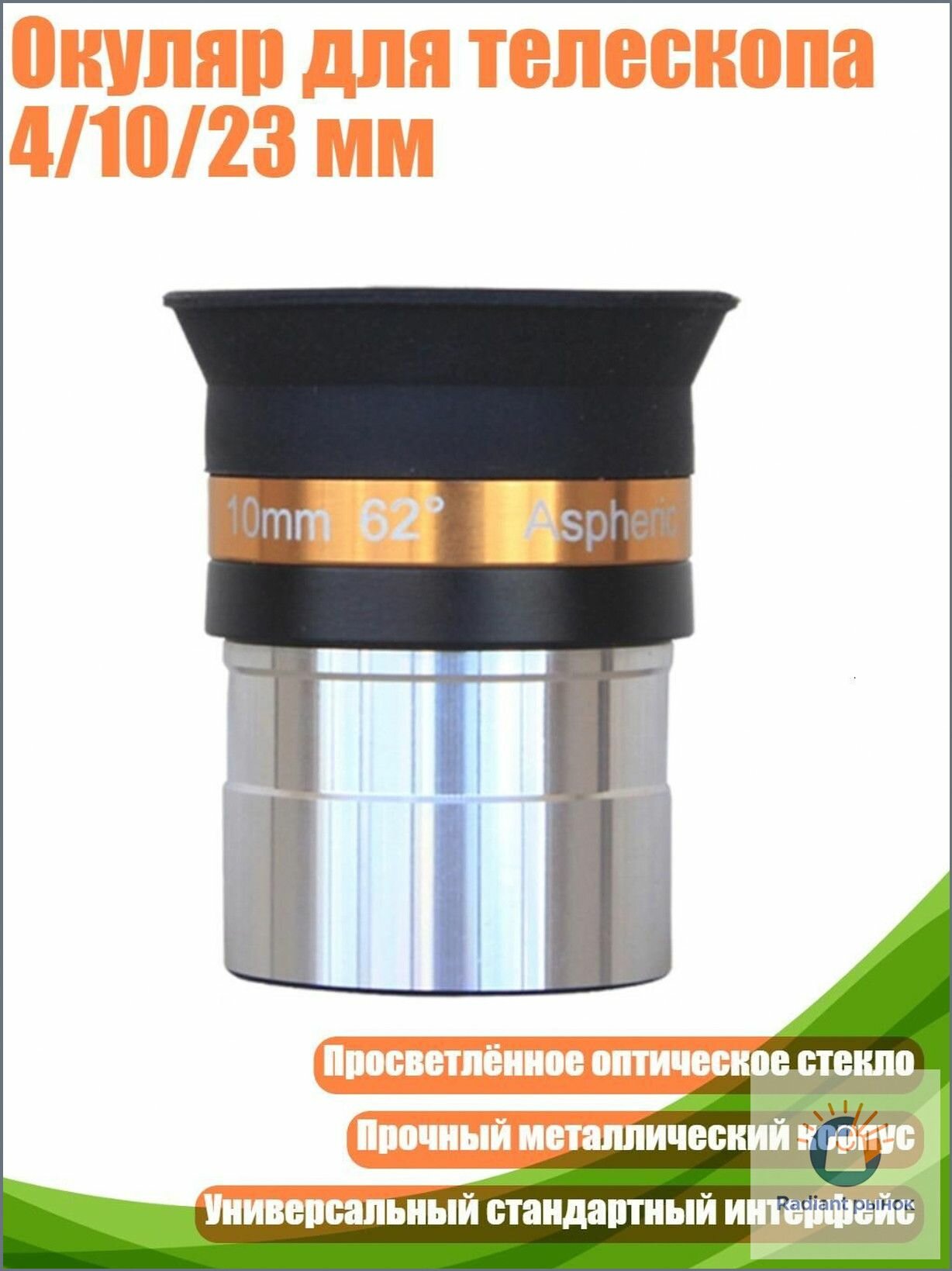 Окуляр для телескопа 4/10/23 мм, - 10mm