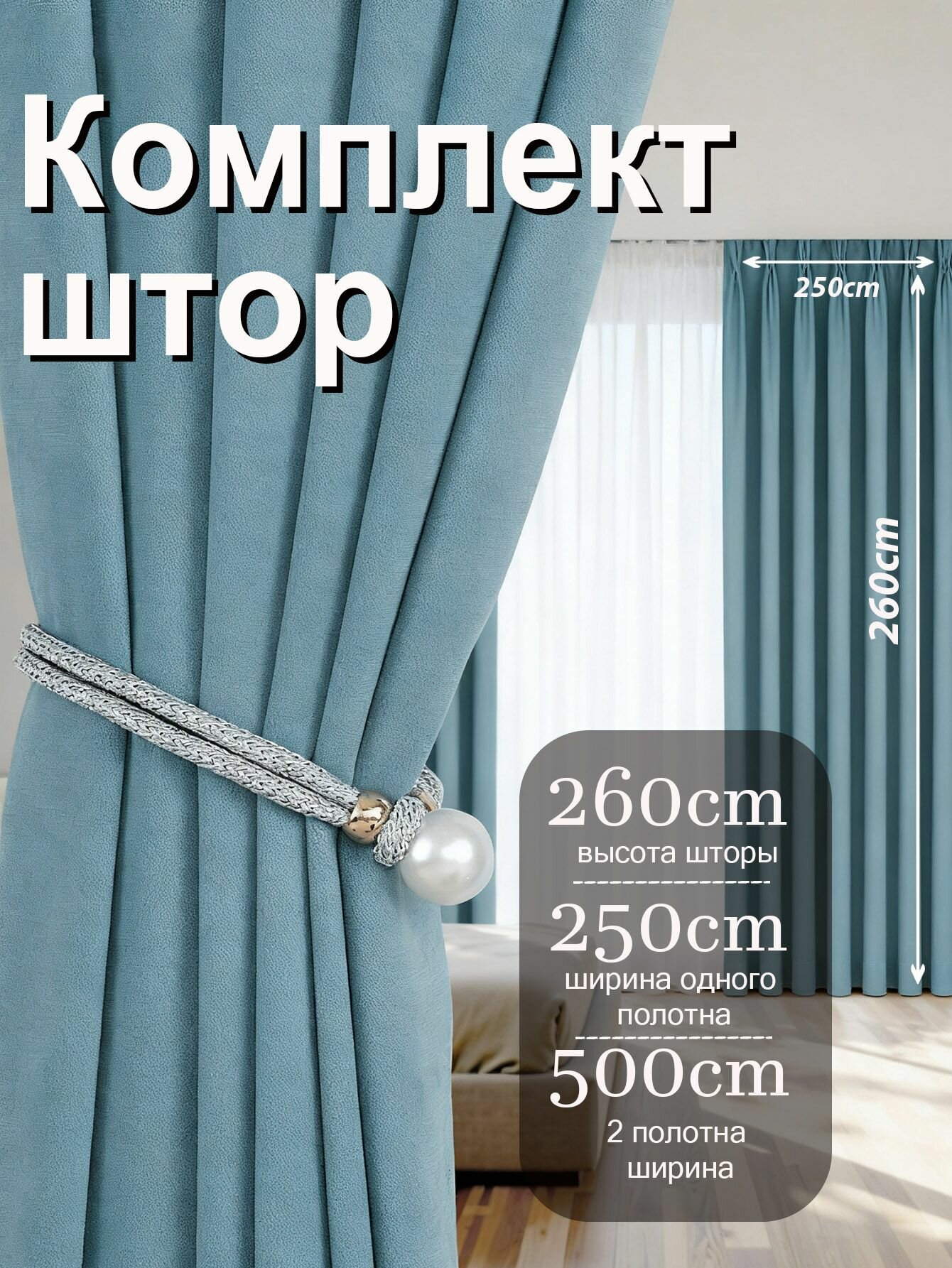 Аура Ткань, Шторы для комнаты, 500х260, голубой, шторы, Комплект штор