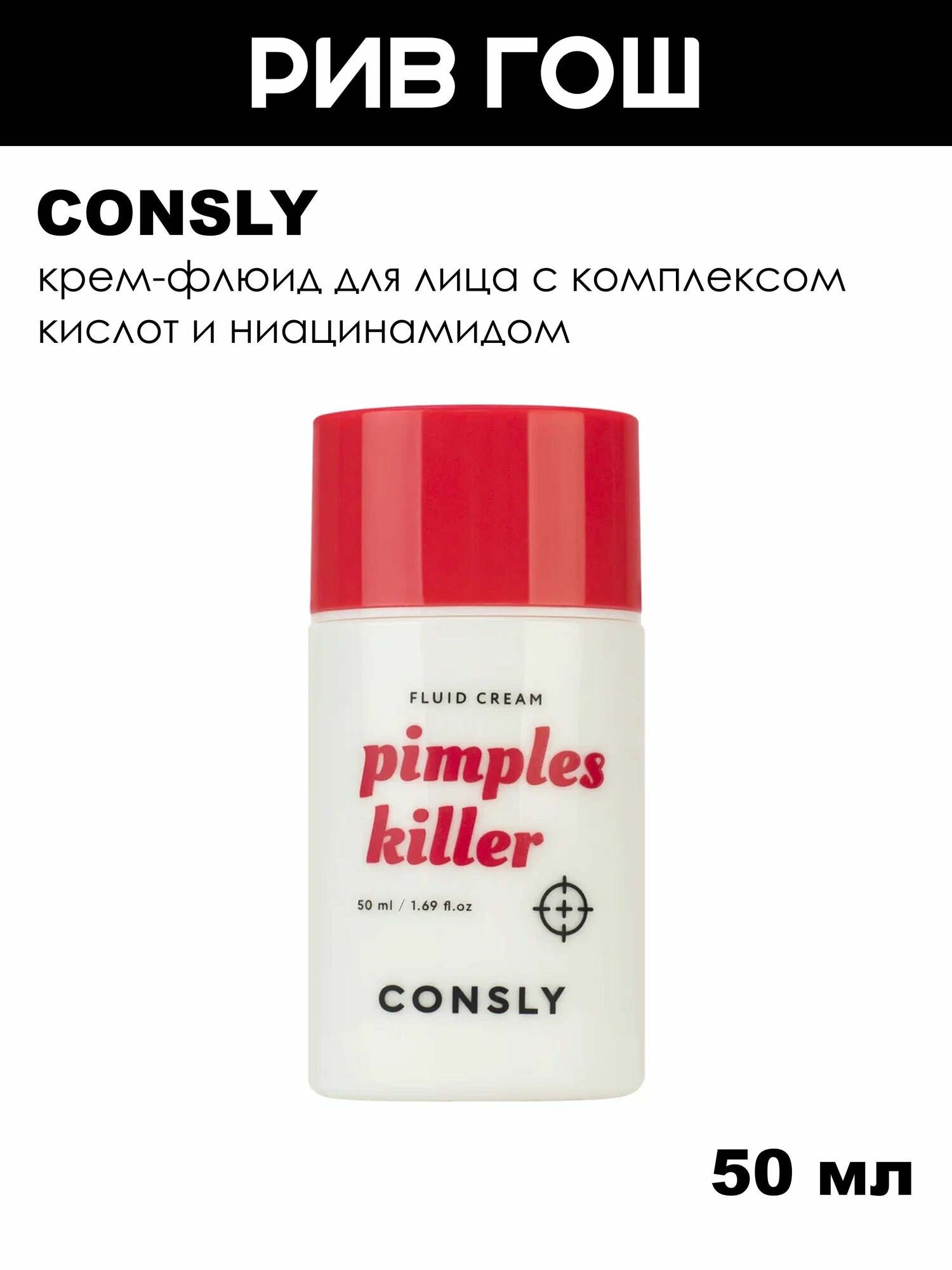 CONSLY Крем-флюид для лица с комплексом кислот и ниацинамидом себорегулирующий, 50 мл