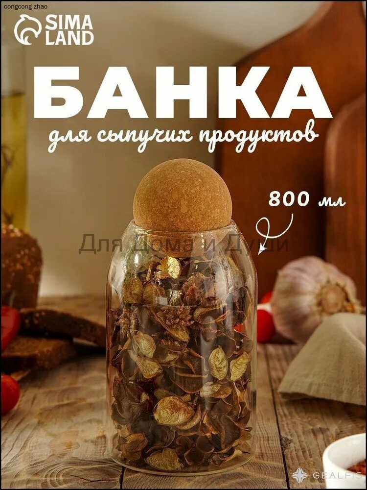 Банка для продуктов, 800 мл, 1 шт
