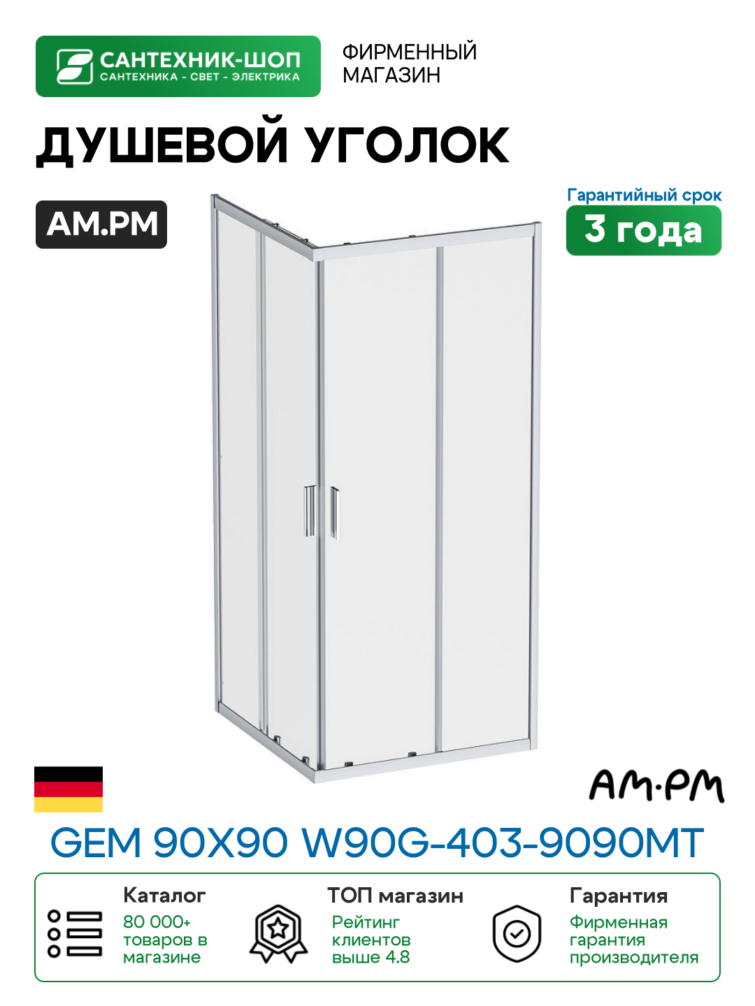 Душевой уголок AM.PM Gem 90х90 W90G-403-9090MT профиль Хром матовый стекло прозрачное