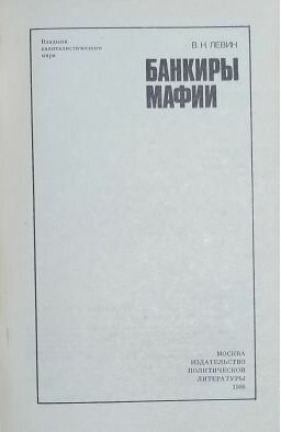 Банкиры мафии — фото 1