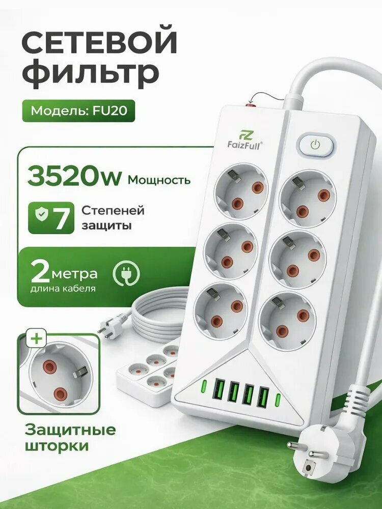 Сетевой фильтр, FaizFull, 6 розеток + 4 USB и 2 TYPE-C, удлинитель 2м, защитные шторки, с предохранителем