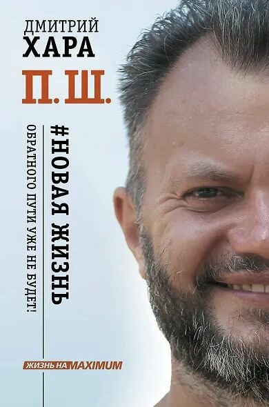 Хара Дмитрий: П. Ш. #Новая жизнь. Обратного пути уже не будет!