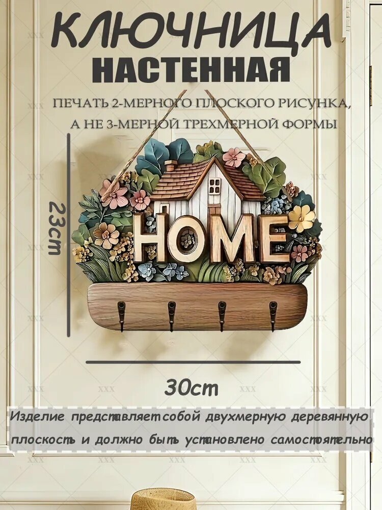 Ключница настенная "Дом и цветы" с 4 крюч, 1 шт