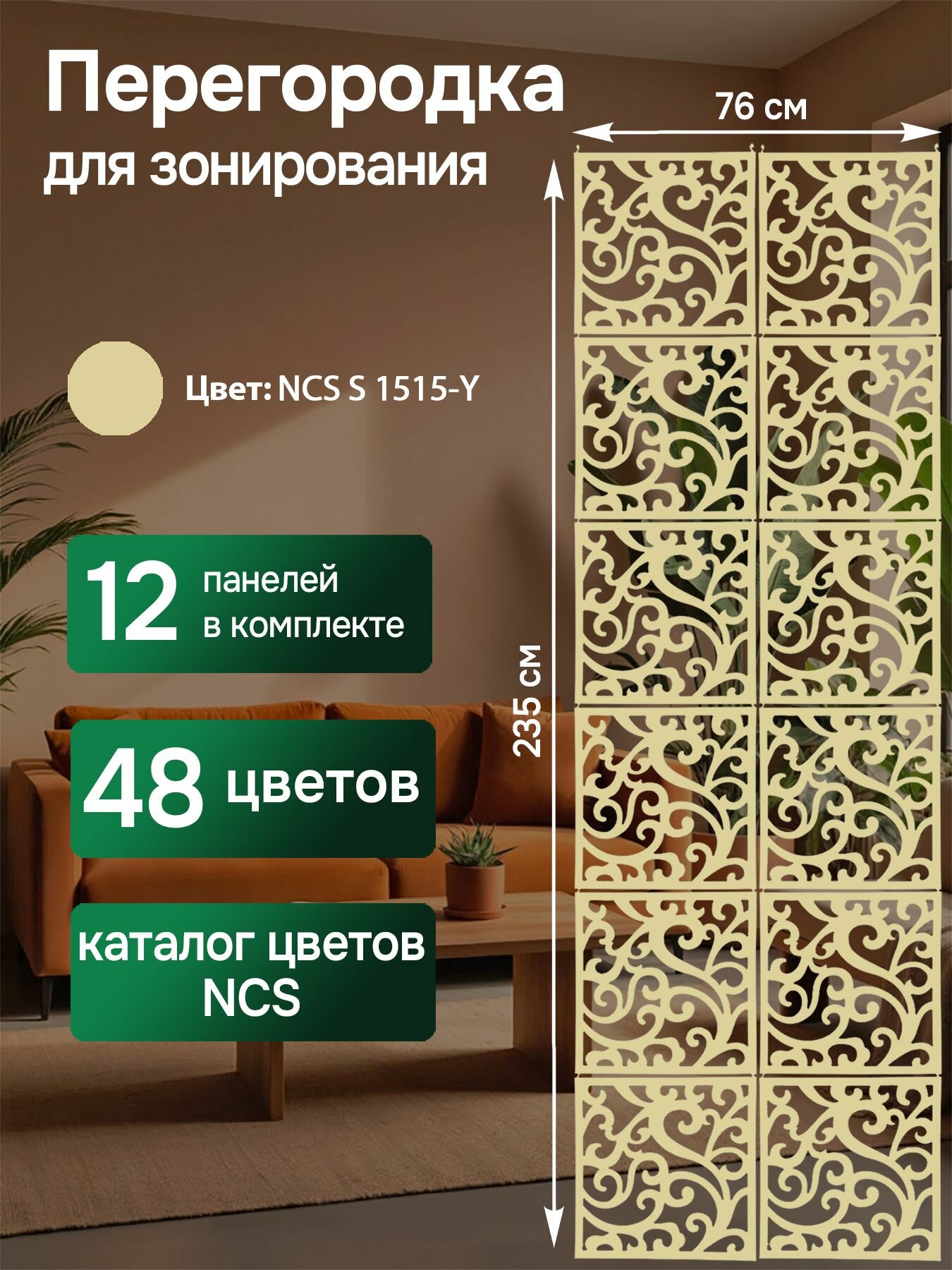 Перегородка для зонирования (ширма), высота 235см, ширина 76см, цвет NCS1515-Y (топленое молоко), тип B