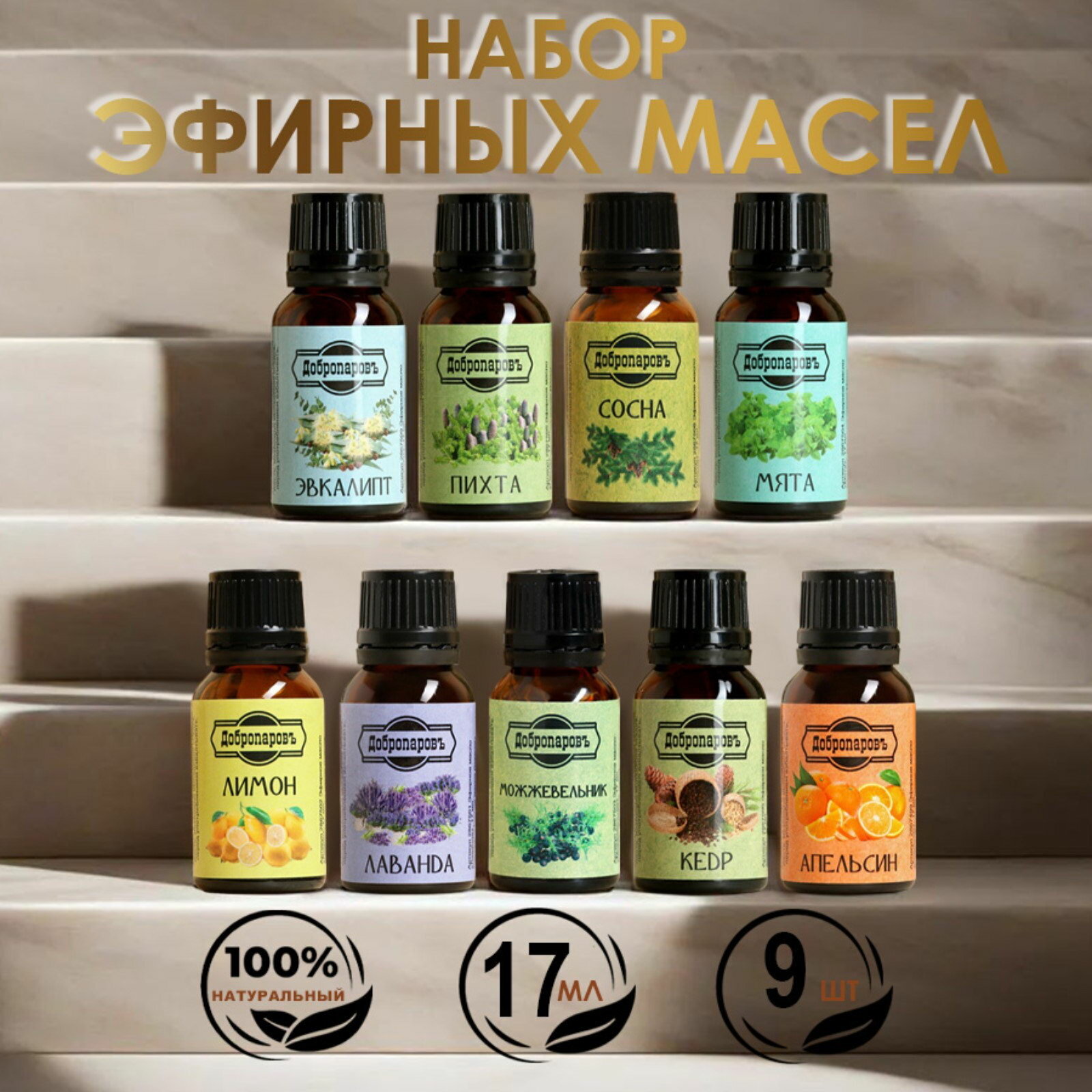 Набор эфирных масел "Лесные ноты" 9 шт. по 17 мл, аромат: апельсин