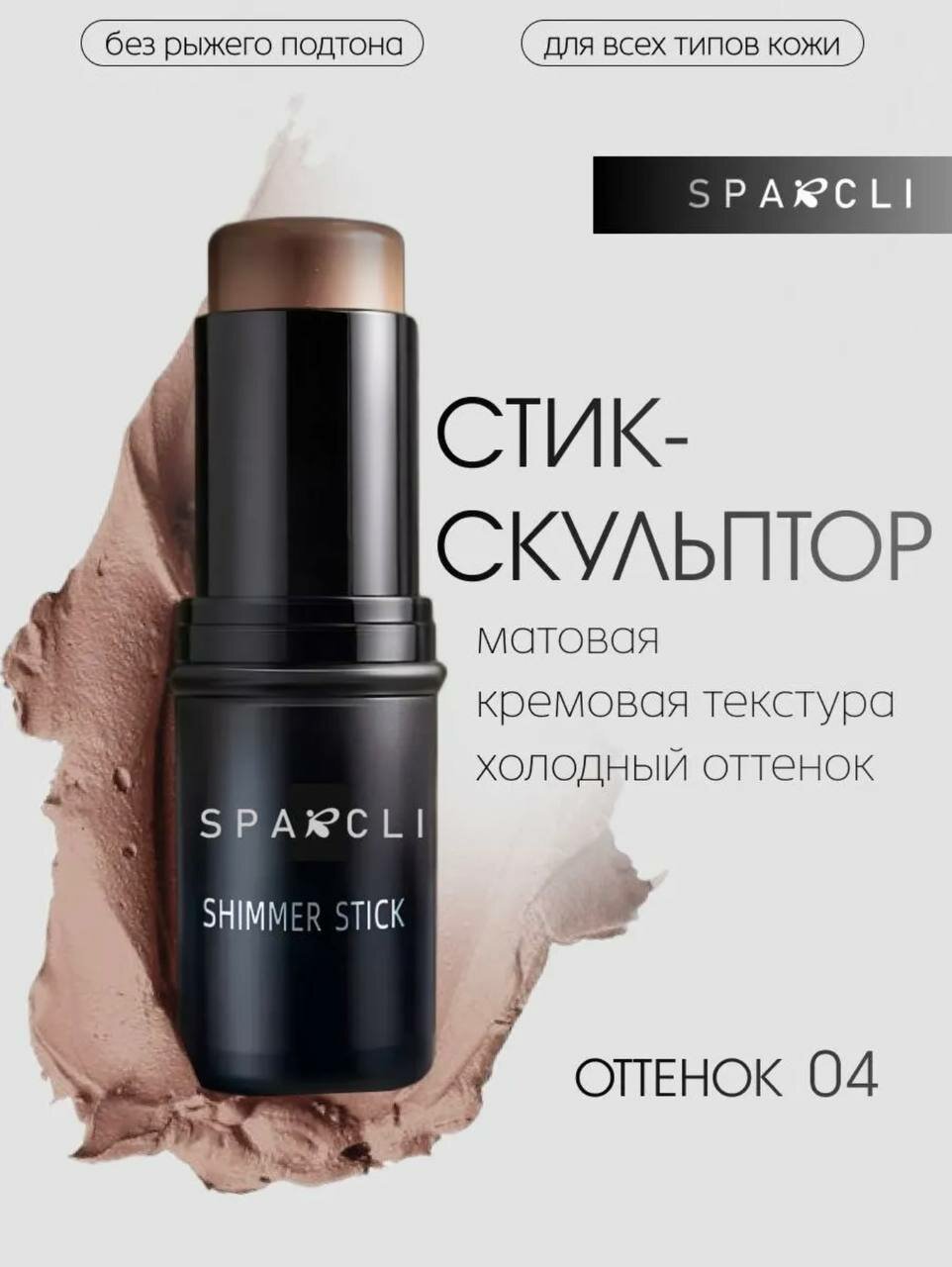 Стик скульптор, контуринг для лица матовый, холодный оттенок