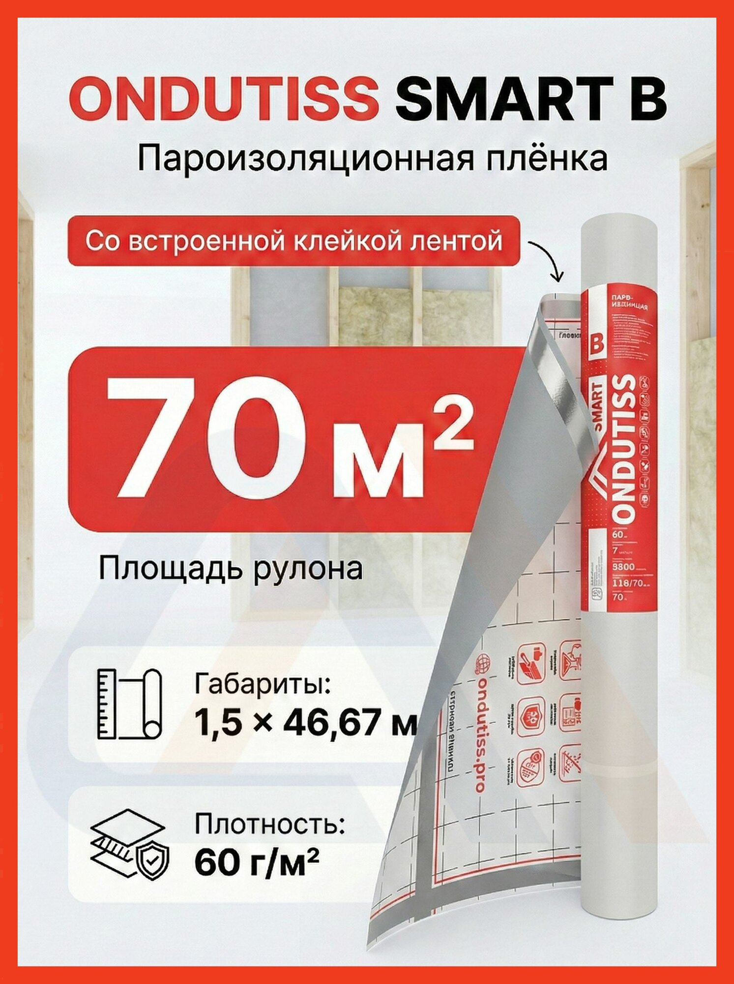 Пароизоляция ONDUTISS SMART B, 70м2 / Пароизоляционная пленка Ондутис смарт B рулон 70 квадратных метров пароизоляционная мембрана