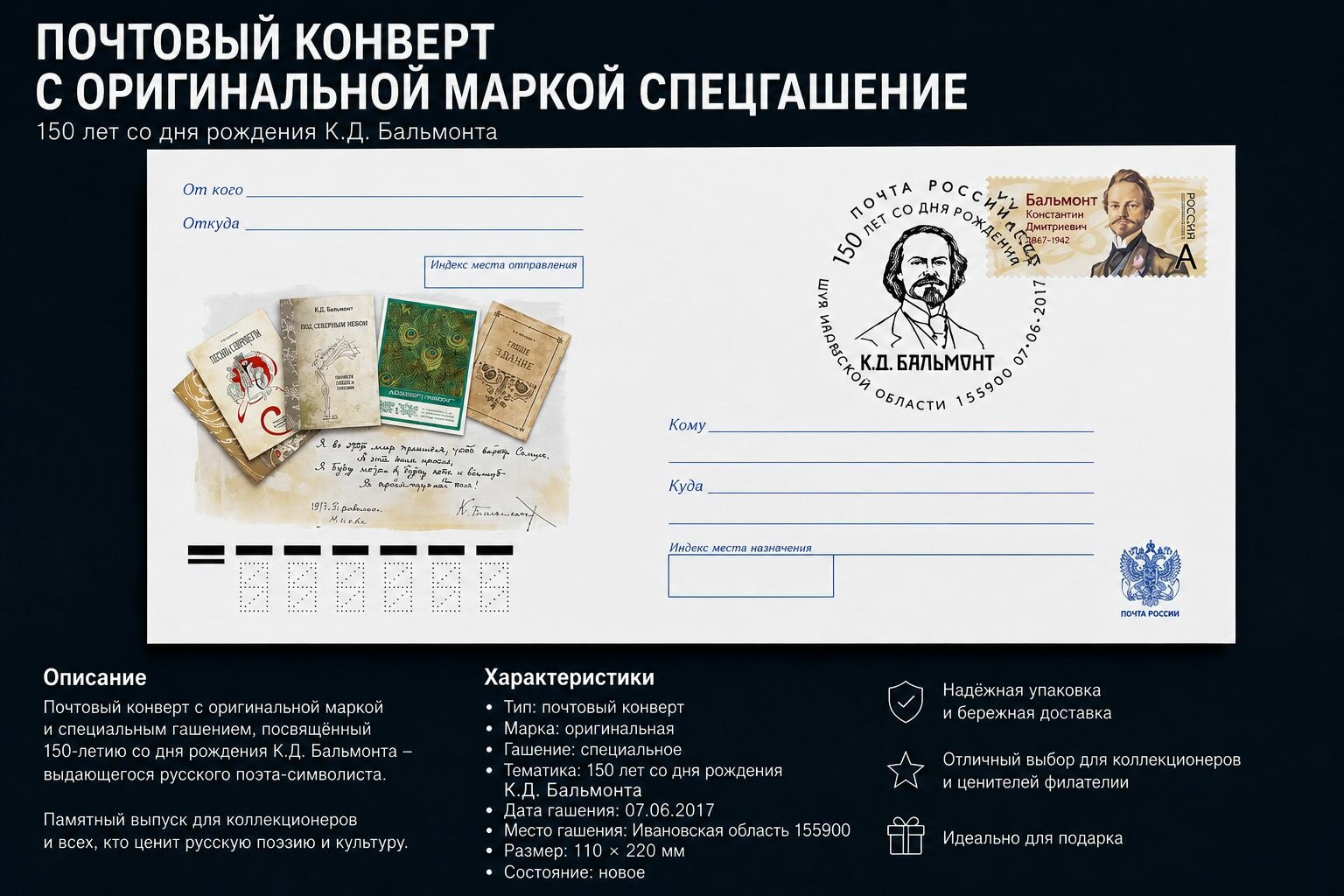 Почтовый конверт с оригинальной маркой спецгашение 150 лет со дня рождения К. Д. Бальмонта (1867-1942), поэта