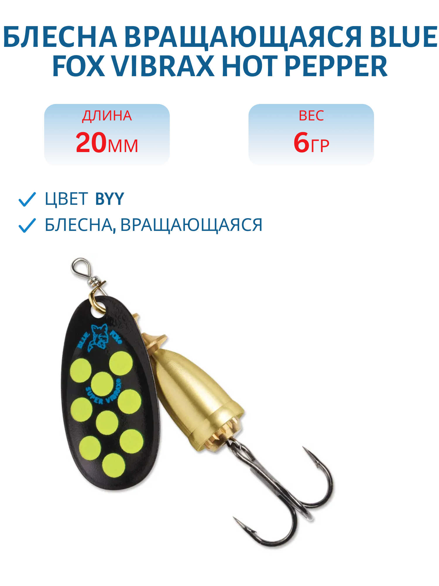 Блесна вращающаяся BLUE FOX Vibrax Hot Pepper 2, 20 мм, 6 гр, цвет BYY