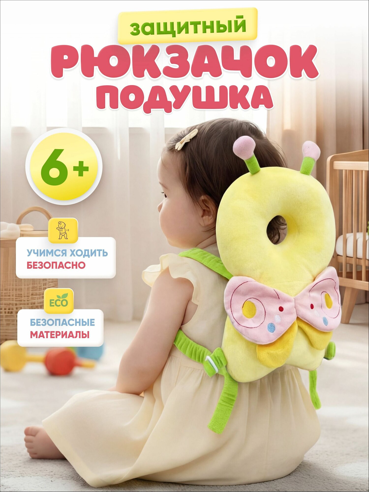 Защитный рюкзак для малышей "Защита головы", плюш, ткань, светло-желтый