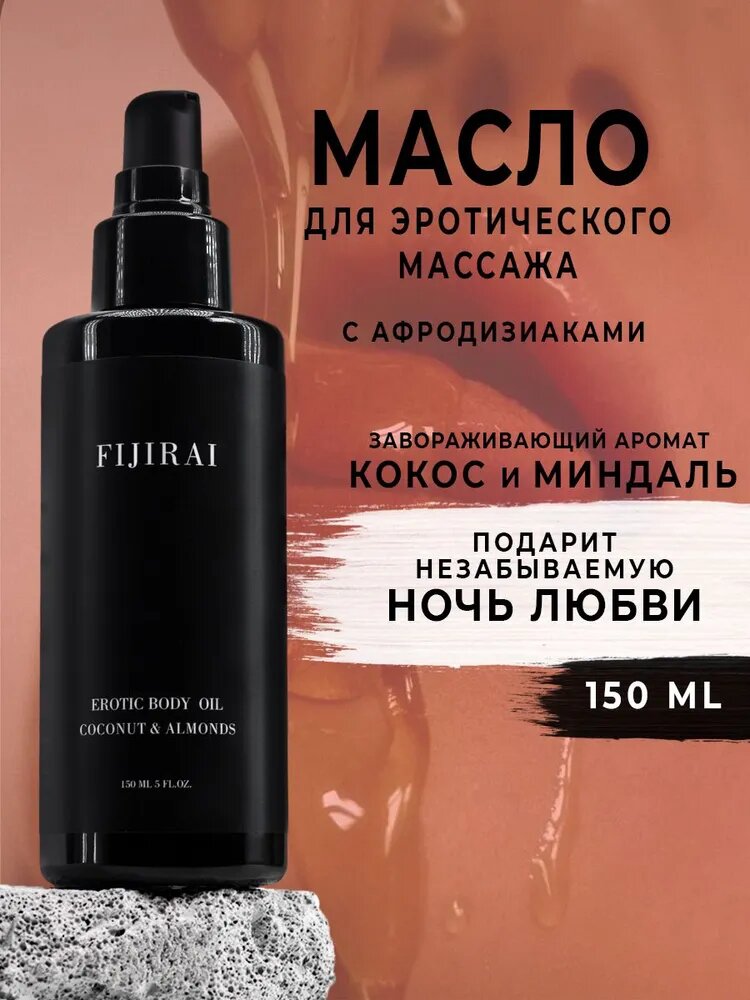 Масло для массажа тела интимное с афродизиаками