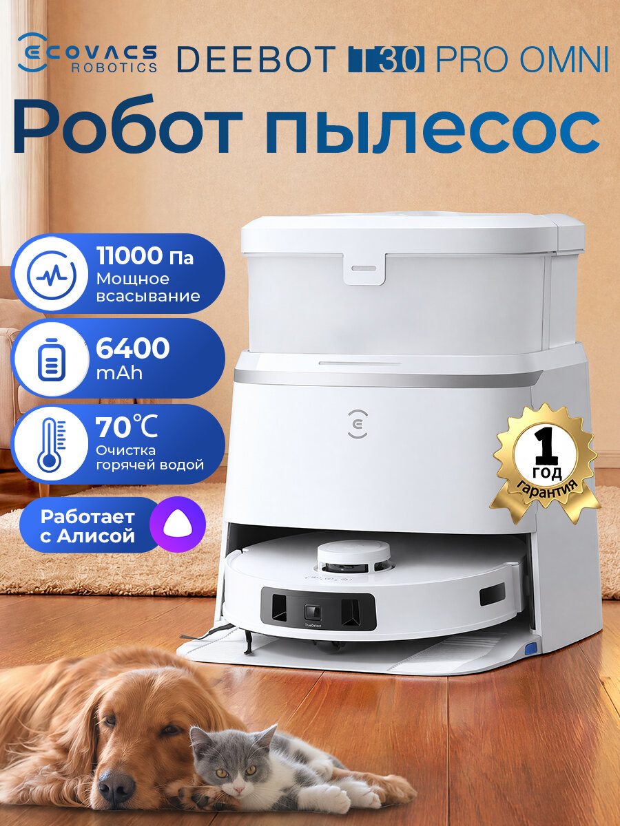 Робот-пылесос Ecovacs Deebot T30 Pro Omni , 70°С Очистка горячей водой,(Станция самоочистки, с Алисой)