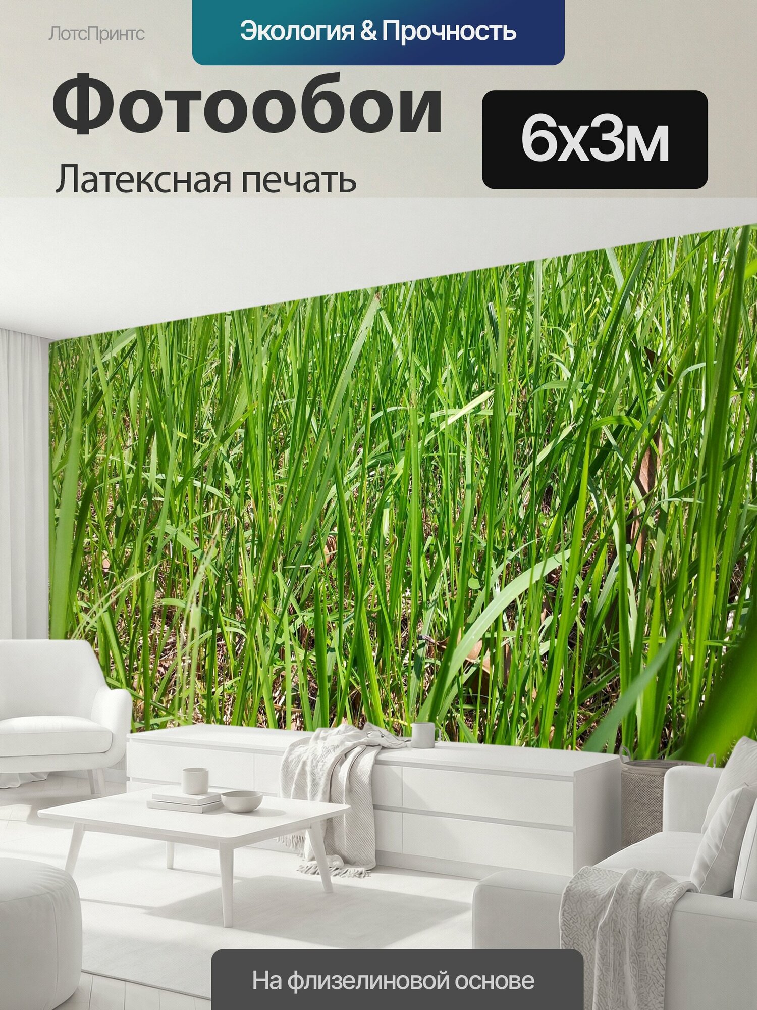 Фотообои моющиеся ударопрочные "Зеленая трава обои зеленая трава обои зеленая трава обои" 600x300 см. латексная печать