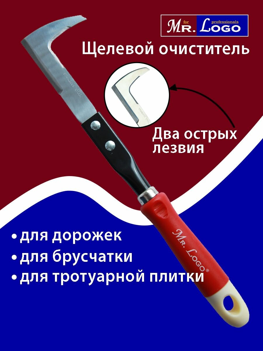 Щелевой очиститель для тротуарной плитки, удалитель сорняков в межплиточных швах Mr.Logo