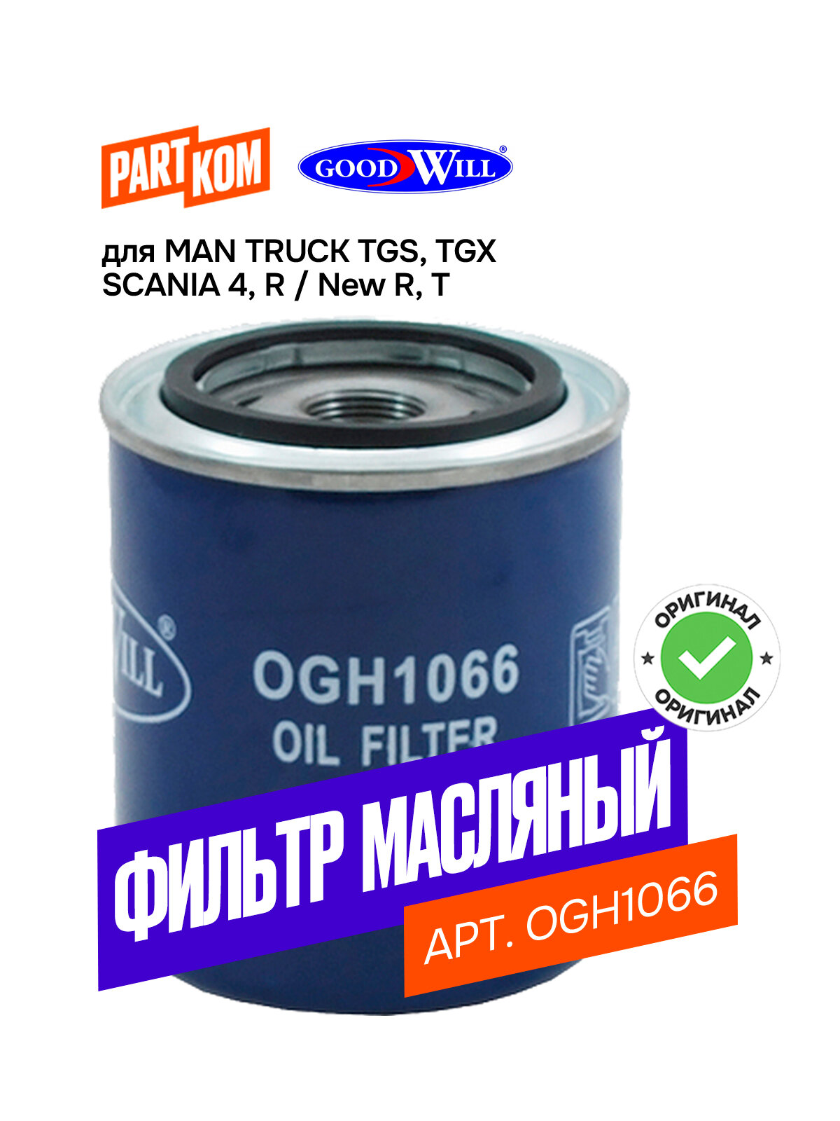 Фильтр масляный гидравлический для а/м MAN, SCANIA / Ман, Скания Goodwill OGH1066