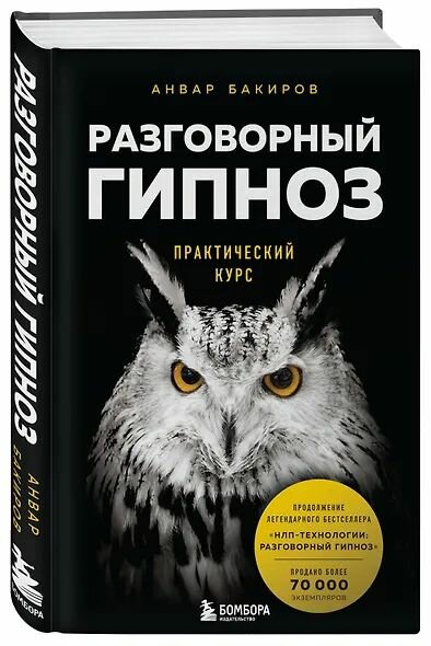 Бакиров Анвар Камилевич: Разговорный гипноз. Практический курс