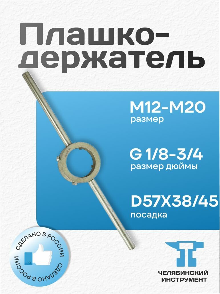Плашкодержатель М12-М20 и G1/8-G3/4 посадка D57Х38/45мм, длина 355мм сталь 45 ГОСТ 9740-77 ЧИ Россия