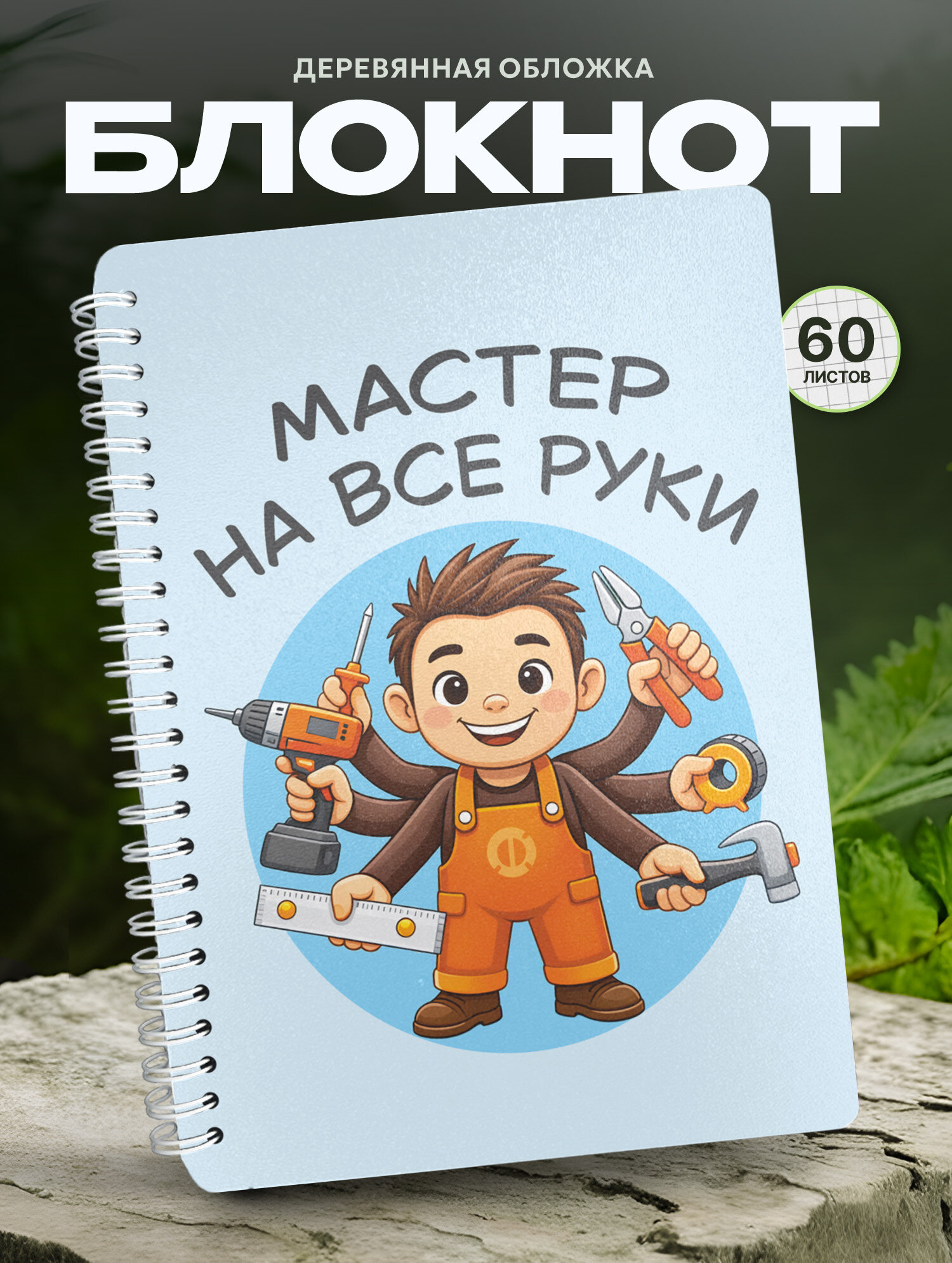 Блокнот Wood-book "день мебельщика", A5, твердая обложка, лхдф
